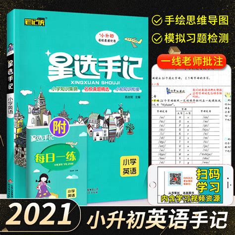 2023新版笔记侠星选手记英语小学知识集锦名校真题精选一二三四五六年级小升初通用学霸笔记知识大全小升初毕业总复习练习册辅导书虎窝淘