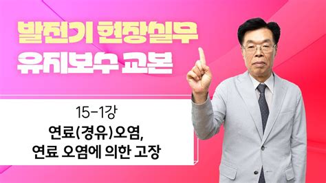 발전기 현장실무 연료경유 오염에 의한 고장 전기박사 발전기 유지보수 4k Youtube