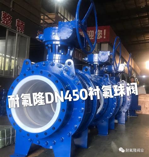 耐氟隆阀业高端大口径DN450衬氟球阀 阀门行业动态 中国泵阀网www zgbfw