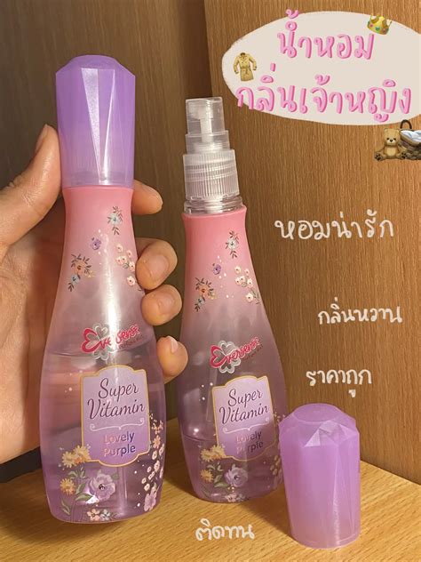 ฮัลโหลซิสสส…วันนี้ขอเสนอตอน”น้ำหอมเจ้าหญิง”👑💖 แกลเลอรีที่โพสต์โดย 〰️🍦bai🥬〰️ Lemon8