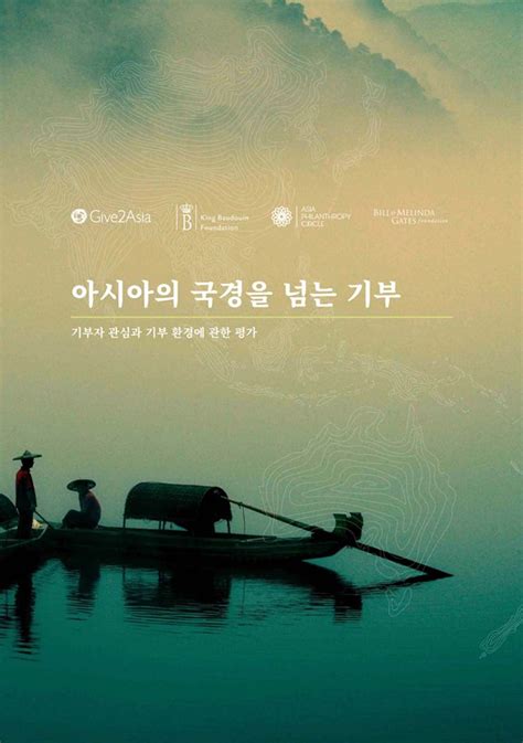 아시아의 국경을 넘는 기부 기부자 관심과 기부 환경에 관한 평가 아름다운재단 기부문화연구소