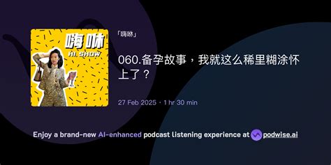 060备孕故事，我就这么稀里糊涂怀上了？ 嗨咻 Podwise