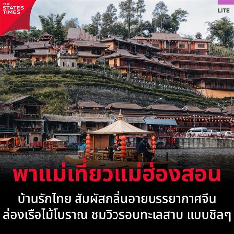 บ้านรักไทย สัมผัสกลิ่นอายบรรยากาศจีน ล่องเรือไม้โบราณ ชมวิวรอบทะเลสาบ แบบชิลๆ