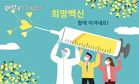 사람 환호 말하기 코로나바이러스 바이러스 코로나19 코로나바이러스 희망 컨셉 방호복 마스크 방호용품 꽃 예방접종 주사 이미지