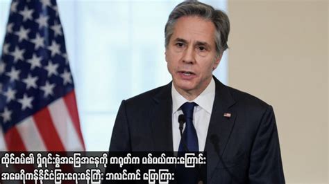 ထိုင်ဝမ်၏ ရှိရင်းစွဲအခြေအနေကို တရုတ်က ပစ်ပယ်ထားကြောင်း အမေရိကန်နိုင်ငံခြားရေးဝန်ကြီး ဘလင်ကင်ပ