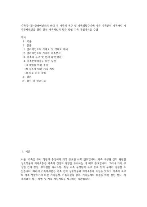 가족복지론 클라이언트의 면담 후 가족의 욕구 및 가족생활주기에 따른 가족분석 가족사정 가족문제해결을 위한 실천 가족치료적 접근 방법 가족 개입계획을 수립 사회과학