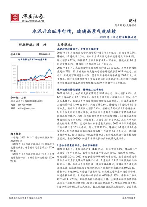建材2020年1 8月行业数据点评：水泥开启旺季行情，玻璃高景气度延续