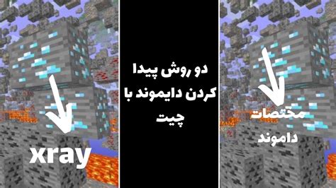 چگونه با چیت زدن در سرور های ماینکرافت دایموند بدست بیاریم Xray و مختصات دقیق دایموند Youtube