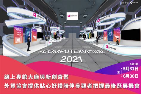 Computex 2021 Virtual 線上專館大廠與新創齊聚 外貿協會提供貼心好禮陪伴參觀者把握最後逛展機會 蕃新聞