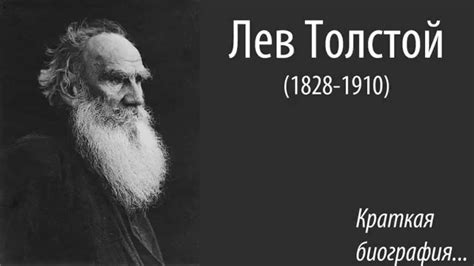 Лев николаевич толстой краткая биография презентация