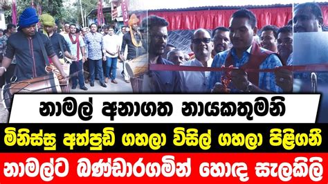 නාමල් අනාගත නායකතුමනි මිනිස්සු අත්පුඩි ගහලා විසිල් ගහලා පිළිගනී