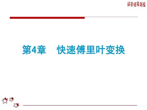 数字图像处理课件第4章word文档在线阅读与下载无忧文档