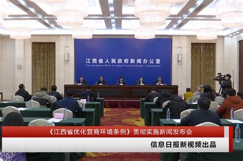 《江西省优化营商环境条例》贯彻实施新闻发布会回放凤凰网视频凤凰网