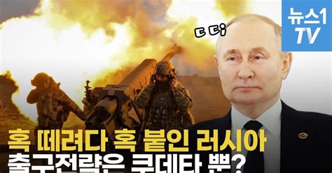 영상 나토 동진 자초한 러시아우크라 침공 때문 출구전략은 내부 붕괴뿐