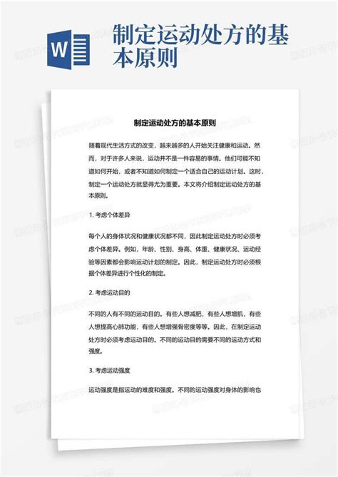 制定运动处方的基本原则Word模板下载 编号qkejygjj 熊猫办公