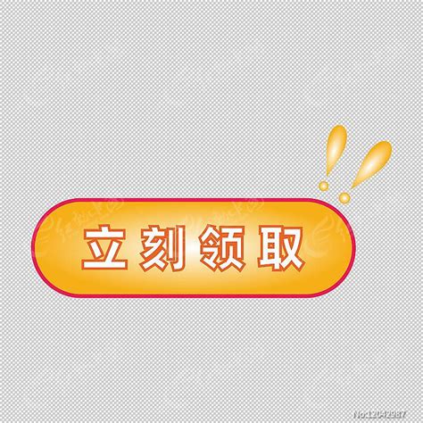 立刻领取按钮图片下载红动中国