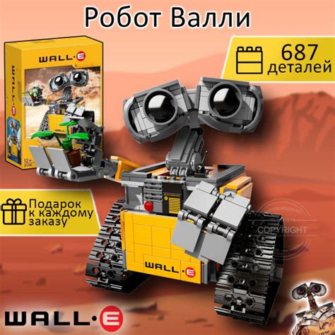 Конструктор Робот Валли 687 деталей Wall E купить с доставкой по выгодным ценам в интернет
