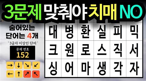 최소 3문제는 꼭 맞추셔야 합니다 숨은단어찾기 치매예방 치매테스트 치매예방퀴즈 치매예방활동 단어퀴즈 가로세로낱말 한글퀴즈 퀴즈왕 Youtube