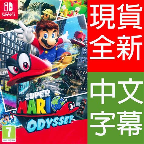 現貨全新 Ns Switch 超級瑪利歐 奧德賽 中文版 Super Mario Odyssey 蝦皮購物