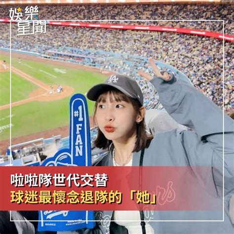 娛樂星聞 【啦啦隊世代交替！球迷點名最懷念已成人妻的「她」 轉戰主持還入圍金鐘】 筒仔米糕：鼻鼻粿粿🥹但現在在其他領域也發展得很不錯~ 粿粿 啦啦隊 人妻 （圖／翻攝自粿粿ig