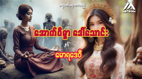 အောက်ဝိဇ္ဇာဒေါ်သောင်း နှင့် မောရဒေဝီ စာစဉ် ၃၅ Youtube