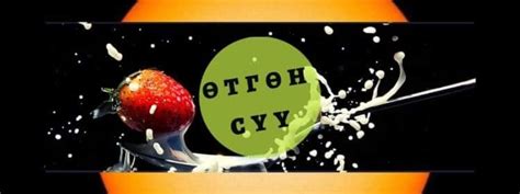 Өтгөн сүү Сүү цагаан идээ мал мах борц жимс ногоо авна зарна Facebook