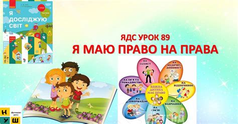 Презентація ЯДС Бібік ЯДС 1 клас урок 89 Я МАЮ ПРАВО НА ПРАВА для очного та дистанційного