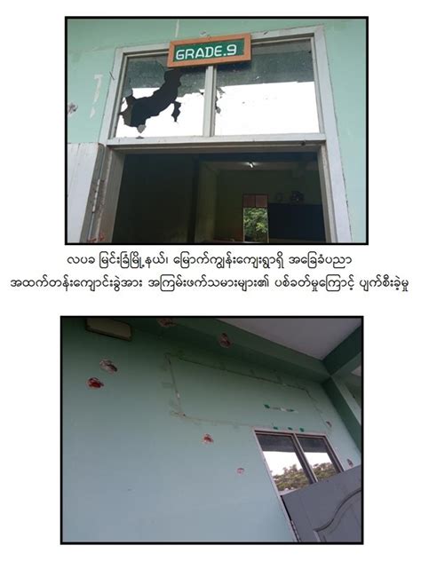 မြင်းခြံမြို့နယ်၊ မြောက်ကျွန်းကျေးရွာ အခြေခံပညာအထက်တန်းကျောင်းခွဲအား