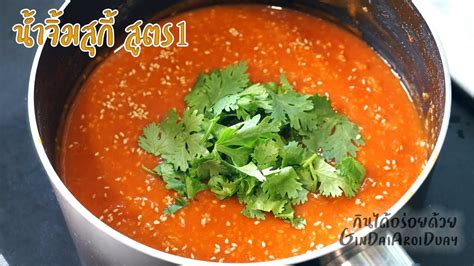 แจกสูตร น้ำจิ้มสุกี้สูตร1 สูตรสำหรับทำขาย พร้อมเทคนิคทำให้เก็บได้นาน L