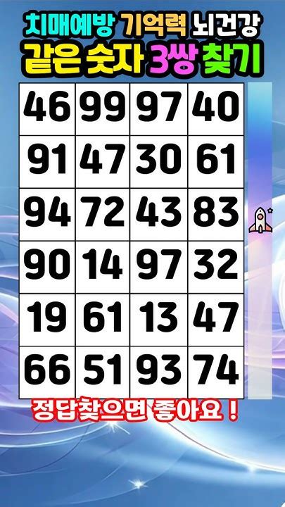 같은숫자찾기 치매예방퀴즈 숫자퀴즈 Youtube