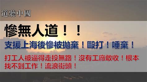 慘絕人寰！支援上海後慘被拋棄！唾棄！打工人走投無路！沒有工廠敢收！根本找不到工作！流浪街頭！ Youtube
