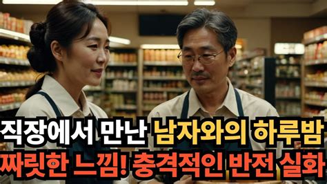 실화사연 오디오북 바쁜 남편과 외로움에 빠진 여성 직장 동료와 하루밤 충격적인 이야기 황혼 재혼 노후 황혼연애 황혼이혼 Youtube