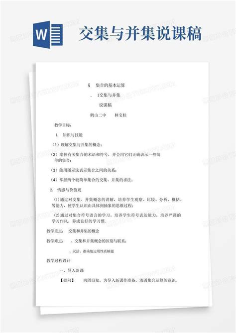 交集与并集说课稿 Word模板下载 编号qbnomgww 熊猫办公