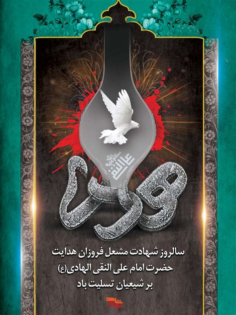پوستر شهادت امام علی النقی الهادی ع تسلیت باد