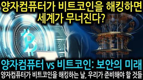양자컴퓨터가 비트코인을 해킹하면 세계가 무너진다 양자컴퓨터 Vs 비트코인 보안의 미래 양자컴퓨터가 비트코인을 해킹하는 날