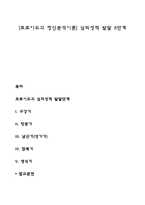 프로이드의 정신분석이론 심리성적 발달 5단계 사회과학