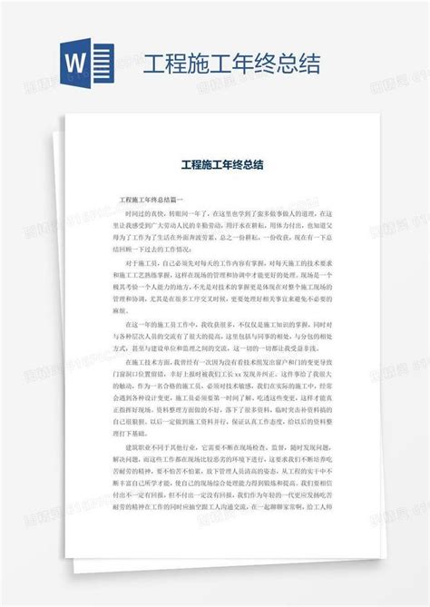 工程施工年终总结word模板免费下载编号1x6adkoq1图精灵