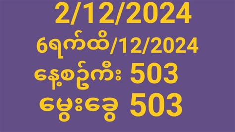 2 12 2024 6ရက်ထိ 12 2024 တစ်ပတ်စာမွေး Youtube