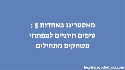 מאסטרינג באחדות 5 טיפים חיוניים למפתחי משחקים מתחילים Sharp Coder Blog