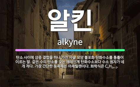 🌟알킨 탄소 사이에 삼중 결합을 하나 가진 사슬 모양 불포화 탄화수소를 통틀어 이르는 말 같은 수의 탄 표준국어대사전