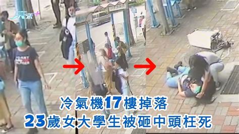 有片慎入｜17樓冷氣機掉落砸死女生 物理老師：等於被時速120公里汽車撞到 東張