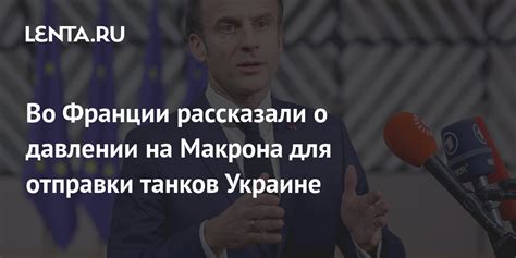 Во Франции рассказали о давлении на Макрона для отправки танков Украине Политика Мир