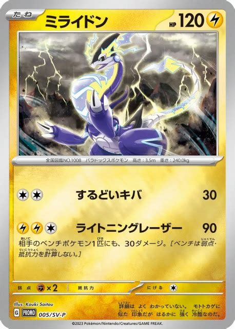 【ポケカ】ミライドン【ミラー】promo 005sv Pポケモンカードゲーム【スカーレットandバイオレット】シリーズ ポケカ 通販はカードラボ