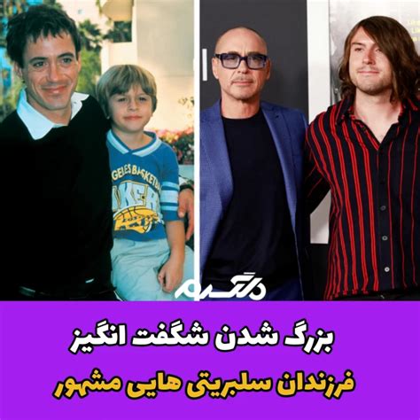 بزرگ شدن شگفت انگیز فرزندان سلبریتی های مشهور