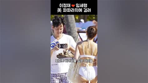 이정재♥임세령 美 파파라치에 걸려 이정재 임세령 데이트현장 세인트바트섬 공개열애 로맨틱데이트 연예뉴스 Youtube