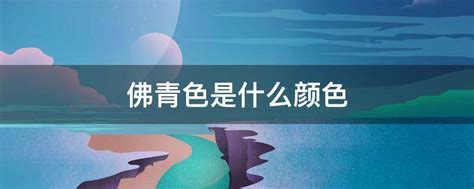 佛青色是什么颜色 业百科