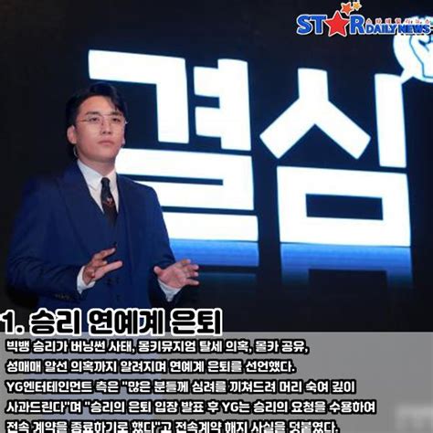 S카드뉴스 한 주간의 연예가 이슈 승리 연예계 은퇴 정준영 몰카 공유 경찰 출석 용준형 최종훈 팀 탈퇴 이종현 사과 탈퇴
