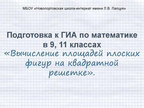 Вычисление площадей плоских фигур на квадратной решетке презентация онлайн