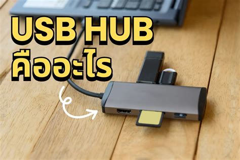 Usb Hub คืออะไร สามารถเชื่อมต่อหลายตัวได้ไหม