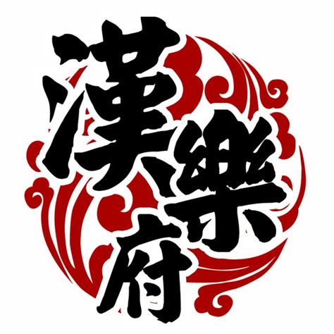 汉乐府图片汉乐府配图楚辞图片第3页大山谷图库